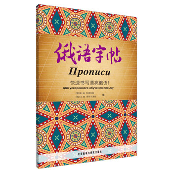 俄语字帖：快速书写漂亮俄语！