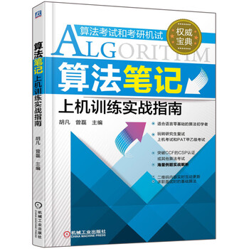 包邮 算法笔记上机训练实战指南 胡凡 曾磊 编 机械工业出版社图书籍