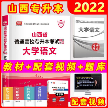 2022版山西专升本教材试卷山西省普通高校专升本考试用书大学英语语文天一专升本山西专升本全日制文科 大学语文教材
