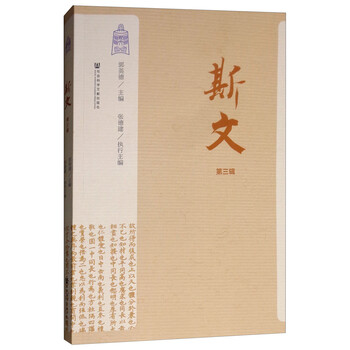 斯文（第三辑）