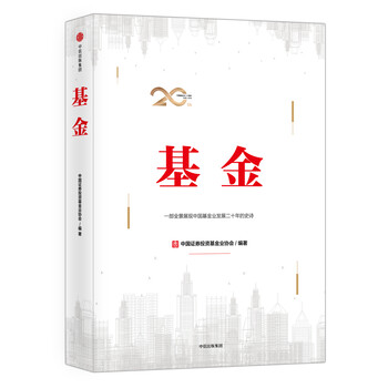 基金 中国证券投资基金业协会 中信出版社图书