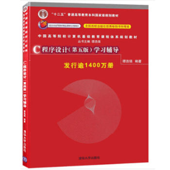 自学计算机 C程序设计（第五版）学习辅导 9787302480877 可配套教材使用