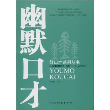 幽默口才