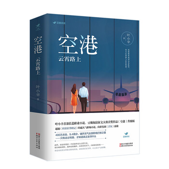   空港云霄路上9787533954833浙江文艺