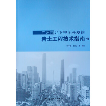 广州市地下空间开发的岩土工程技术指南