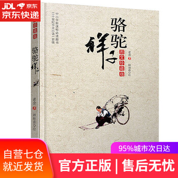 【正版图书】骆驼祥子（图文珍藏版）