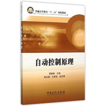 自动控制原理 翟春艳主编
