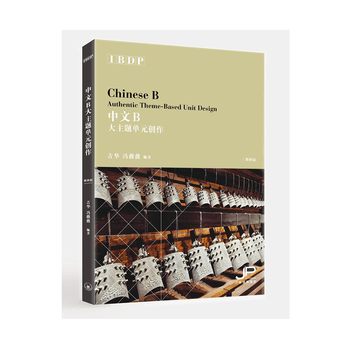 IBDP中文B大主题单元创作 （简体版） 香港三联书店出版