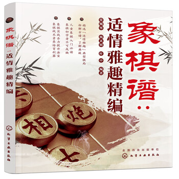 象棋谱：适情雅趣精编