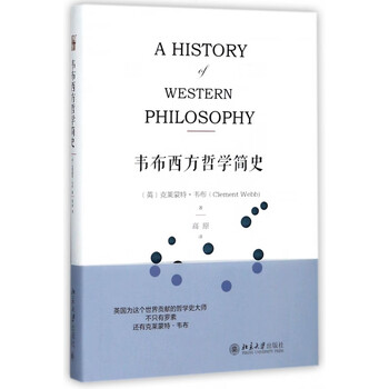 韦布西方哲学简史(精)