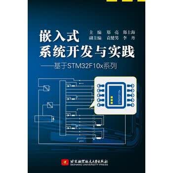 嵌入式系统开发与实践——基于STM32F10x系列