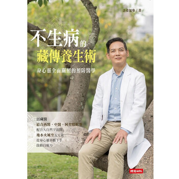 不生病的藏传养生术：身心灵全面关照的预防医学 台版原版 洛桑加参 时报出版