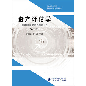 资产评估学（第二版）