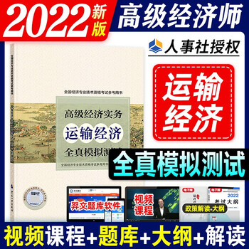 【新书现货】高级经济师2022考试教材 全真模拟测试 高级经济实务 金融工商人力建筑与房地产农业保险运输旅游 全真模拟测试：运输经济