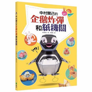 中村开己的企鹅炸弹和纸机关 超萌系趣味折纸机关 卡片 手工书 手作纸艺设计港台原版图书籍