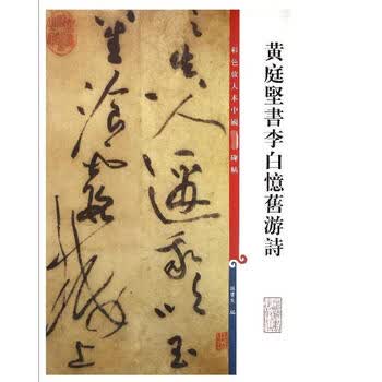 黄庭坚书李白忆旧游诗/彩色放大本中国著名碑帖