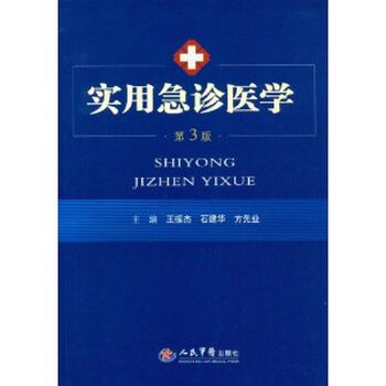 实用急诊医学（第3版） 王振杰 王振杰
