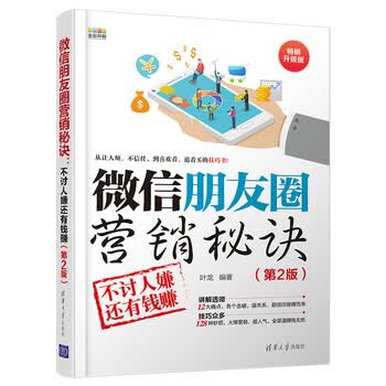 微信朋友圈营销秘诀：不讨人嫌还有钱赚（第2版）