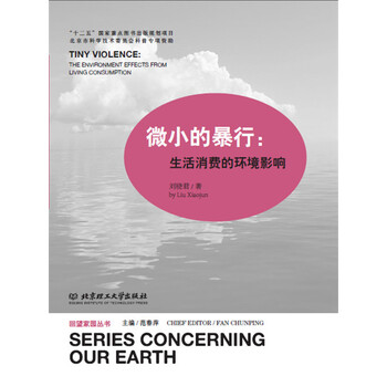 微小的暴行:生活消费的环境影响 科普读物 书籍