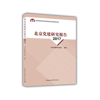 北京党建研究报告（2017）