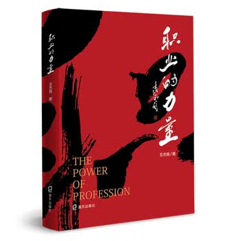 职业的力量