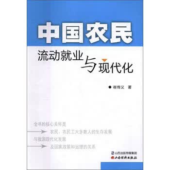 中国农民流动就业与现代化