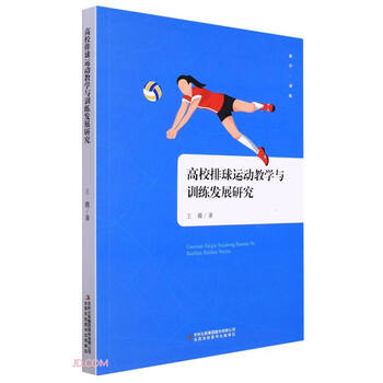 高校排球运动教学与训练发展研究