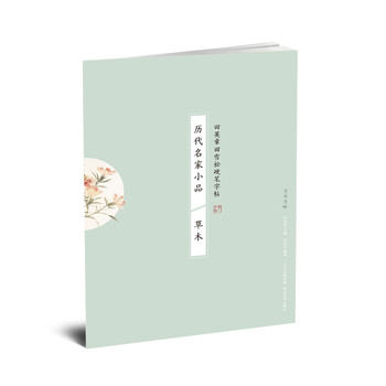 历代名家小品 草木/田英章田雪松硬笔字帖