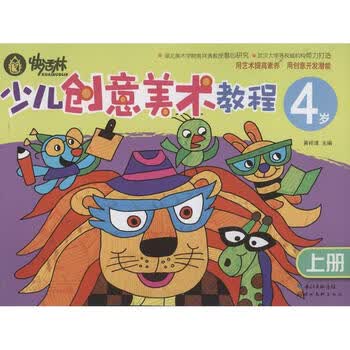 少儿创意美术教程(上)4岁
