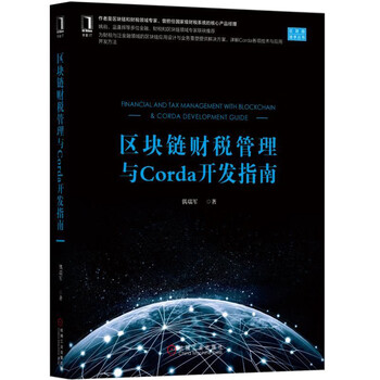 区块链财税管理与Corda开发指南
