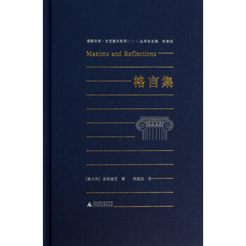 格言集(精)/文艺复兴系列/海豚文库