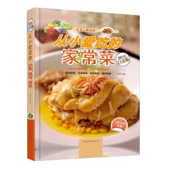 从小爱吃的家常菜(全新修订版)