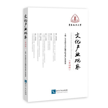 文化产业观察（第四辑）