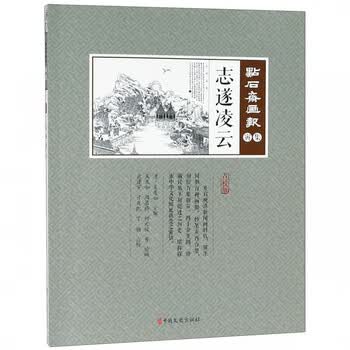 志遂凌云(点校版)/点石斋画报