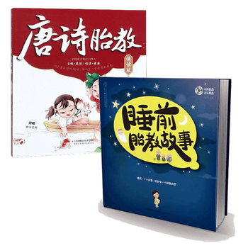 唐诗胎教(诵读版)&睡前胎教故事(附光盘)/汉竹亲亲乐读系列 共2册