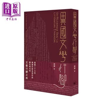 异国文学行脚 A PILGRIMAGE IN FOREIGN LITERATURE 港台原版 唐睿 香港三联书店