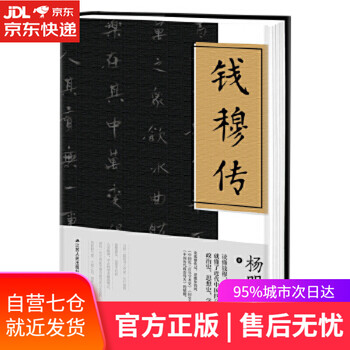 【正版图书】钱穆传 杨明辉著,紫云文心出品 江苏人民出版社