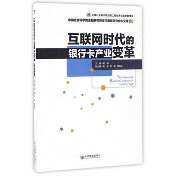 互联网时代的银行卡产业变革/中国社会科学院金融研究所支付清算研究中心文库