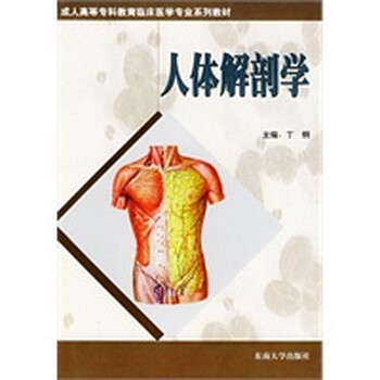 人体解剖学【正版图书，售后无忧】