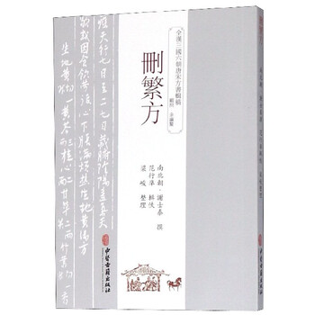 删繁方/全汉三国六朝唐宋方书辑稿