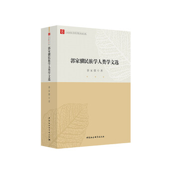 郭家骥~~学人类学文选9787520329873中国社科