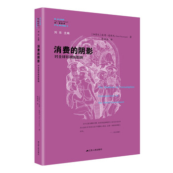 消费的阴影：对全球环境的影响