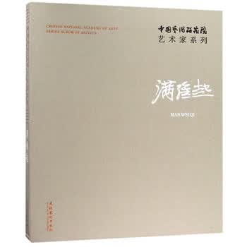 满维起/中国艺术研究院艺术家系列