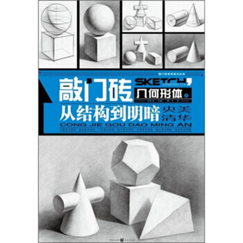 敲门砖：几何形体之从结构到明暗 