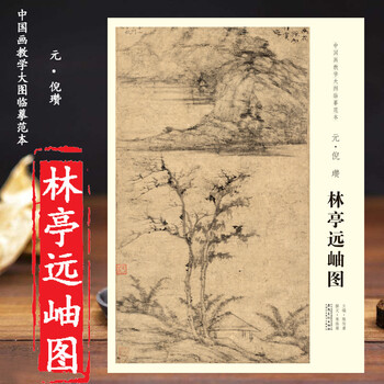 林亭远岫图 元倪瓒 中国画教学大图临摹范本 高清完整大图一张尺寸87*31.5cm安徽美术出版社