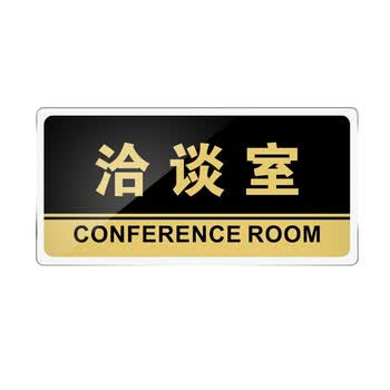 亚克力门牌办公室科室牌公司部门标识牌标志牌标牌定制会议室总经理室仓库标示牌酒店布草间提示牌指示牌定做 洽谈室
