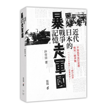 暴走军国：近代日本的战争记忆 港台原版 沙青青 香港中和出版 中国历史专题史