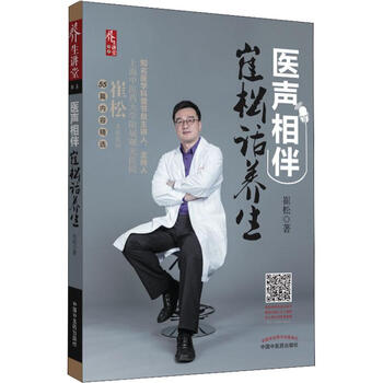 医声相伴 崔松话养生
