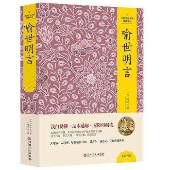 三言二拍：喻世明言 精装典藏版