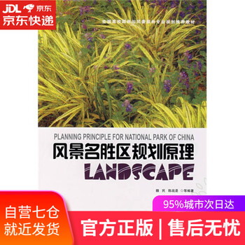 【正版图书】风景名胜区规划原理